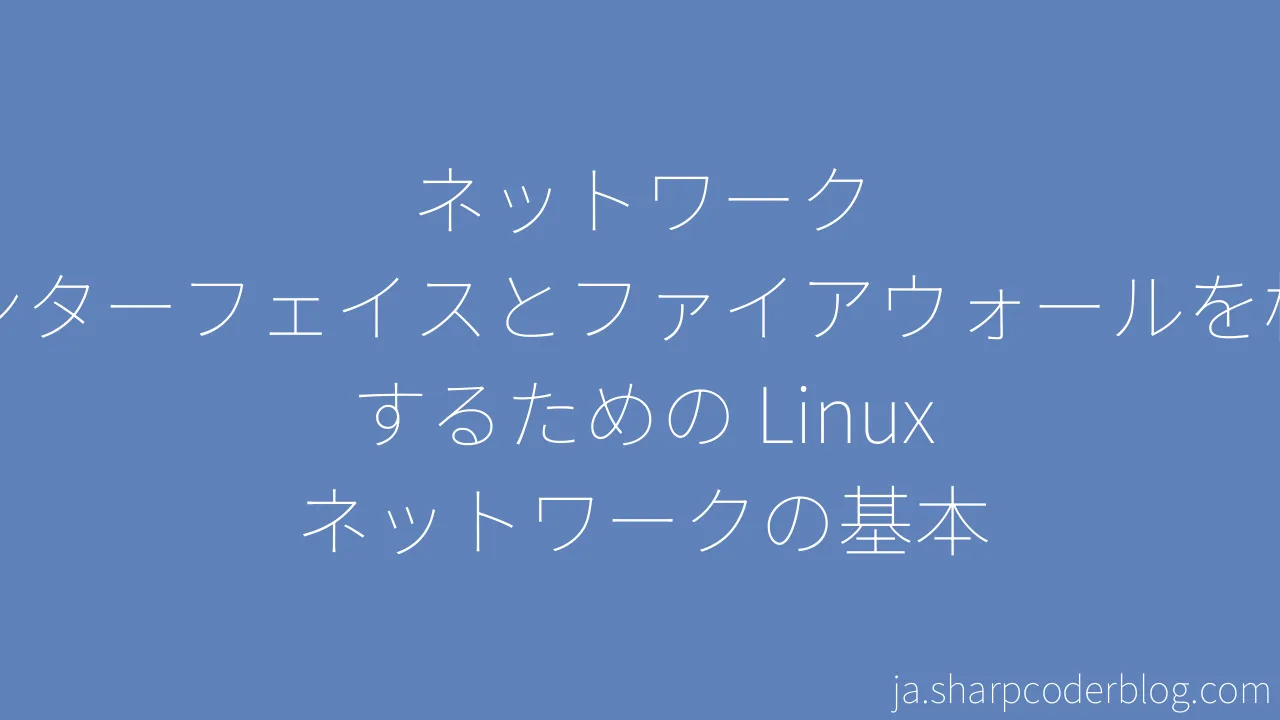 ネットワーク インターフェイスとファイアウォールを構成するための Linux ネットワークの基本 Sharp Coder Blog