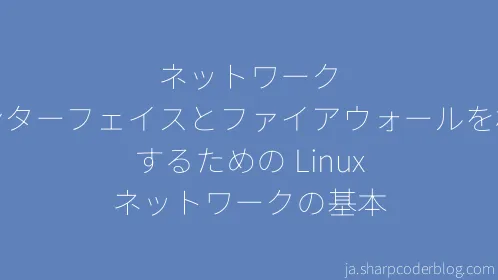 ネットワーク インターフェイスとファイアウォールを構成するための Linux ネットワークの基本 - Thumbnail