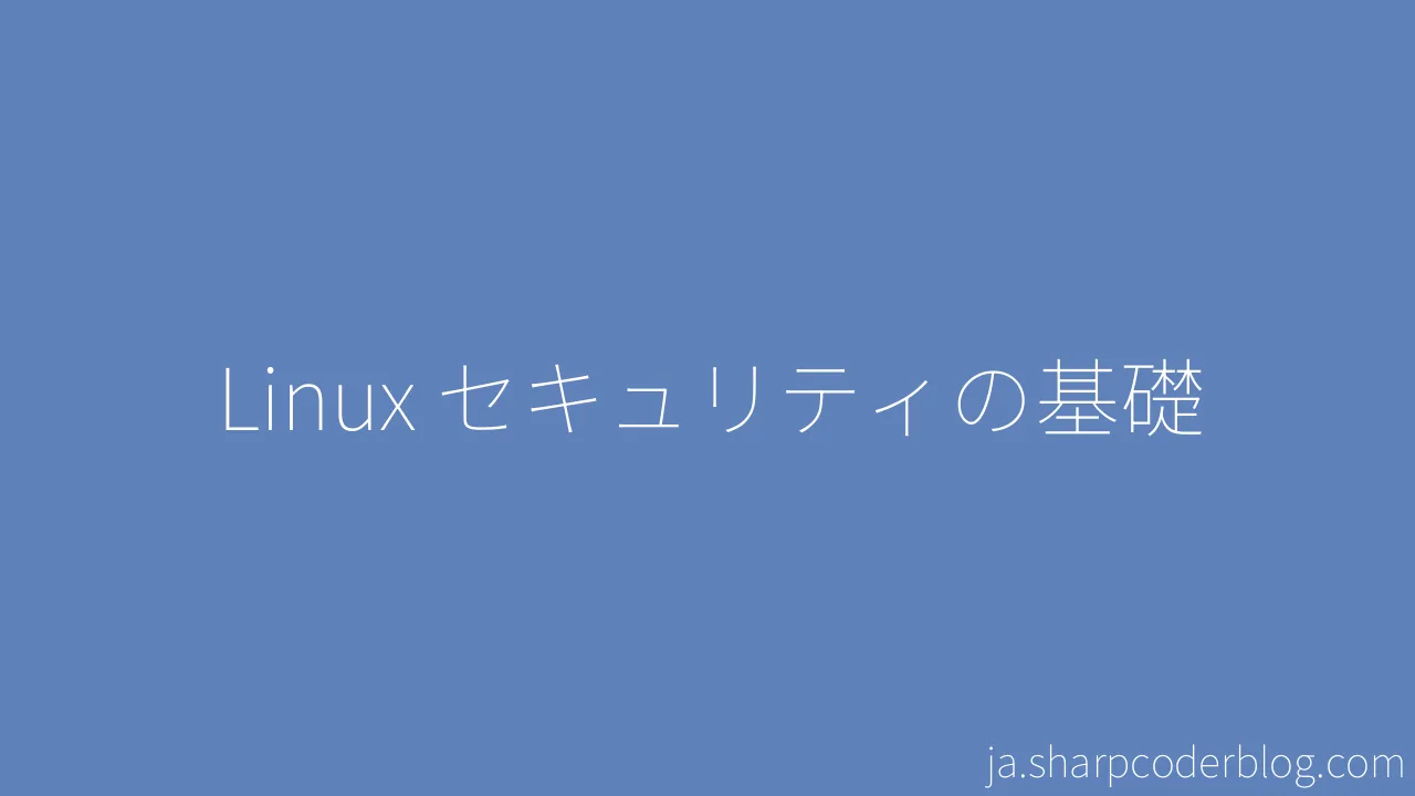 Linux セキュリティの基礎 Sharp Coder Blog