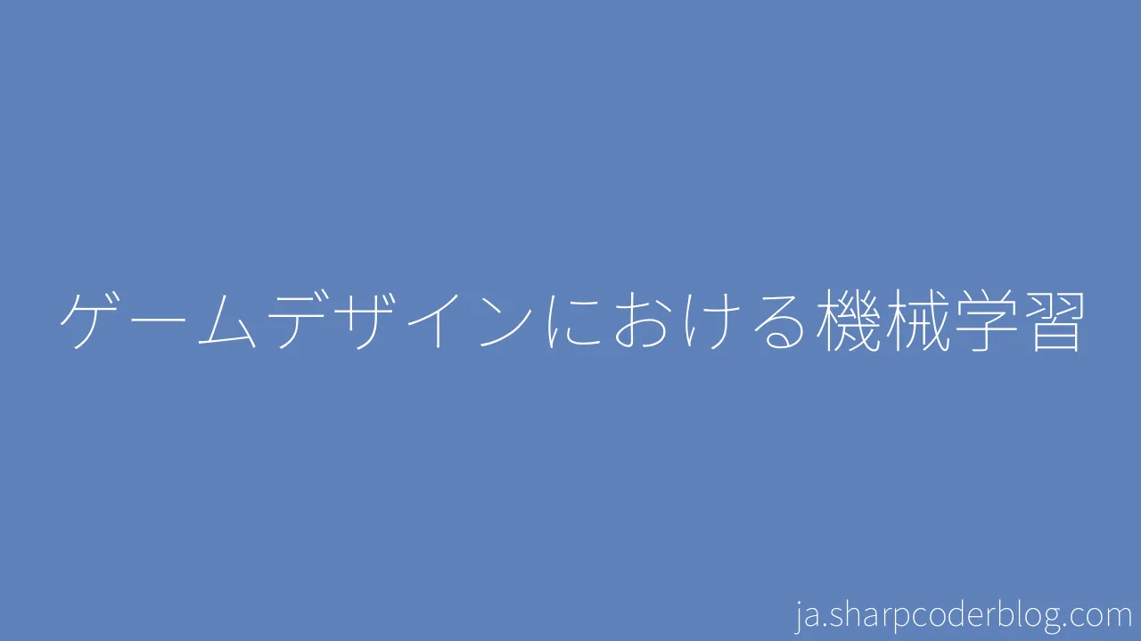 ゲームデザインにおける機械学習 | Sharp Coder Blog