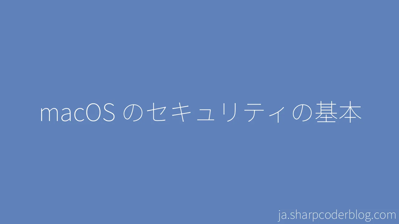 macOS のセキュリティの基本 | Sharp Coder Blog