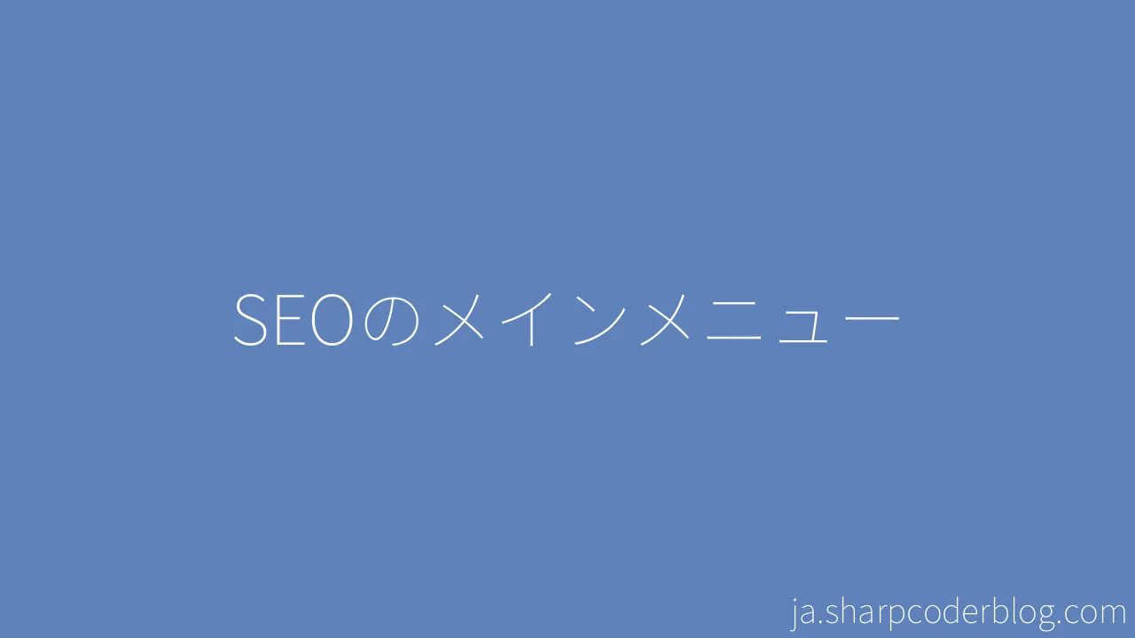 SEOのメインメニュー | Sharp Coder Blog