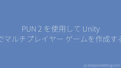 PUN 2 を使用して Unity でマルチプレイヤー ゲームを作成する - Thumbnail