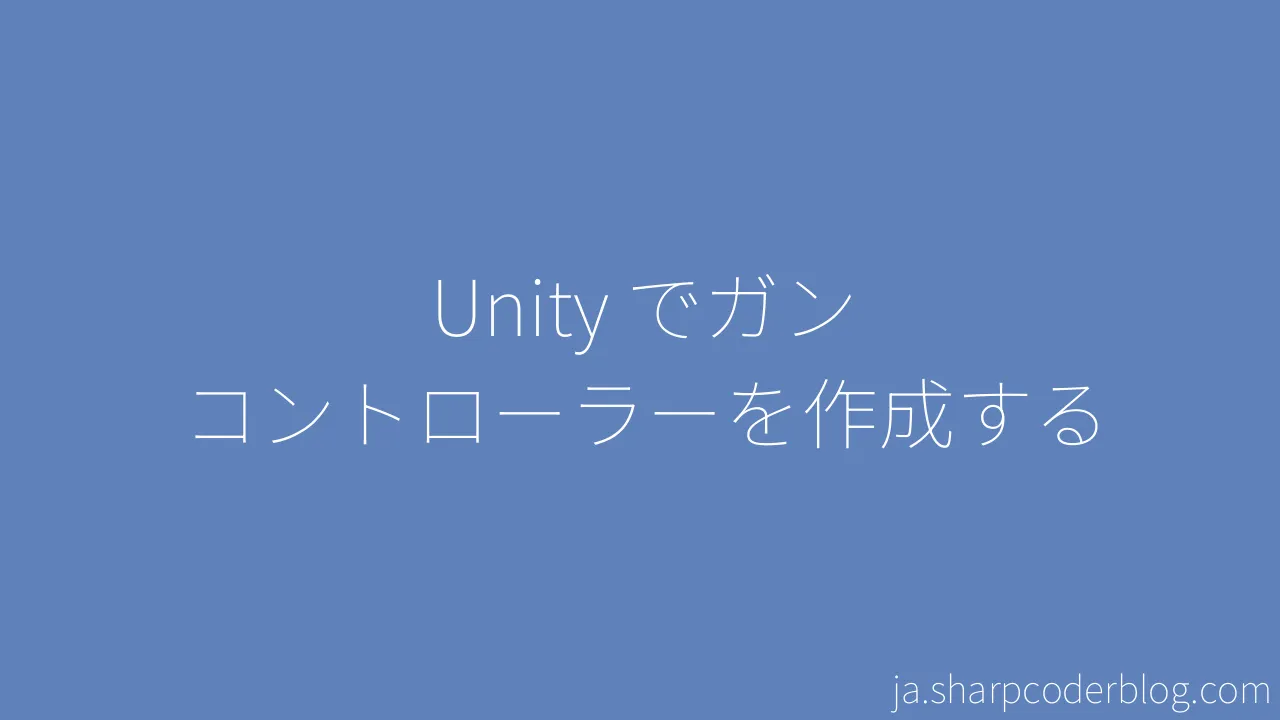 Unity でガン コントローラーを作成する | Sharp Coder Blog