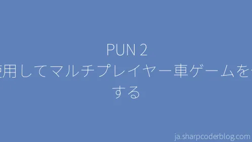 PUN 2 を使用してマルチプレイヤー車ゲームを作成する - Thumbnail