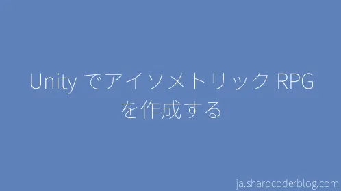 Unity でアイソメトリック RPG を作成する - Thumbnail