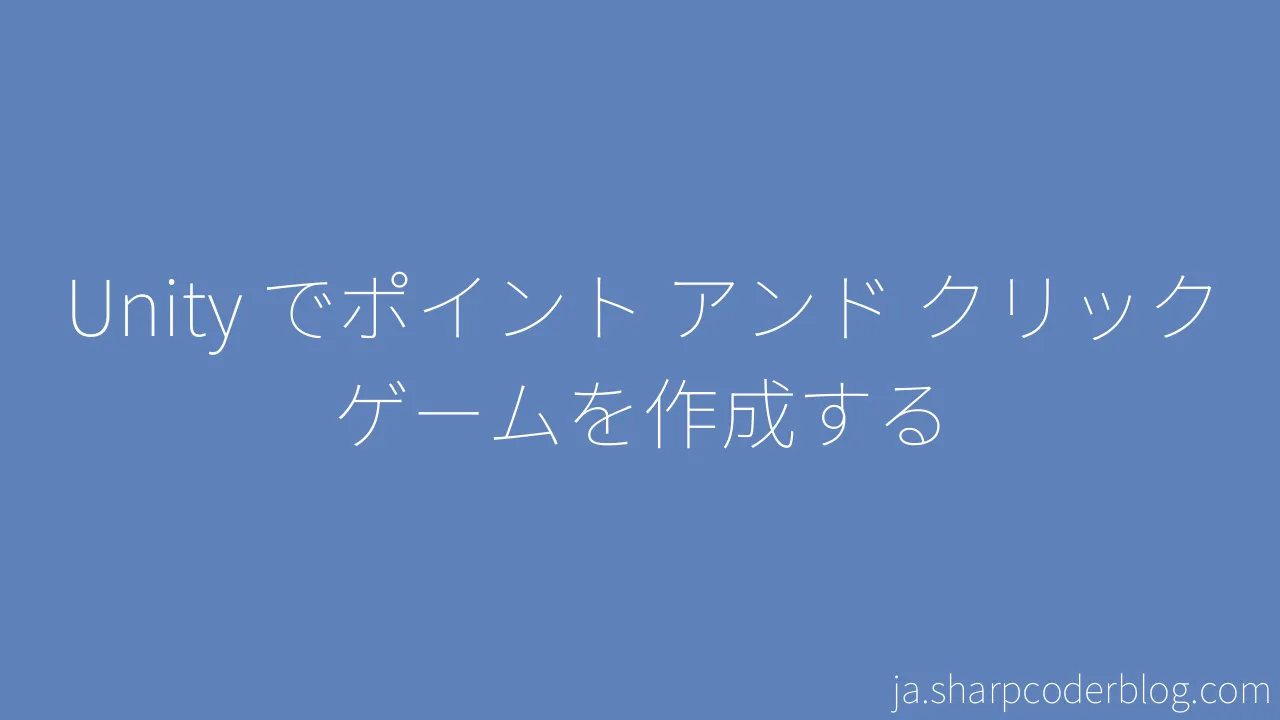 Unity でポイント アンド クリック ゲームを作成する Sharp Coder Blog