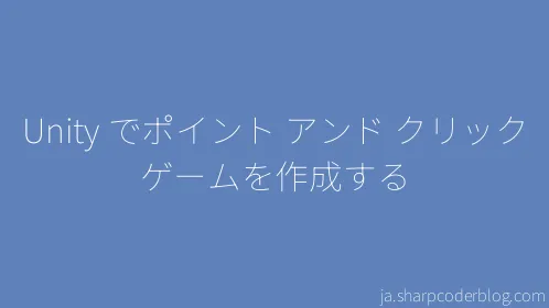 Unity でポイント アンド クリック ゲームを作成する - Thumbnail