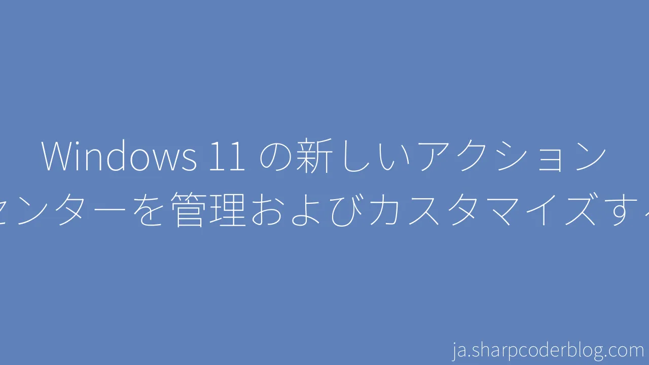 Windows 11 の新しいアクション センターを管理およびカスタマイズする | Sharp Coder Blog