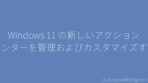Windows 11 の新しいアクション センターを管理およびカスタマイズする - Thumbnail