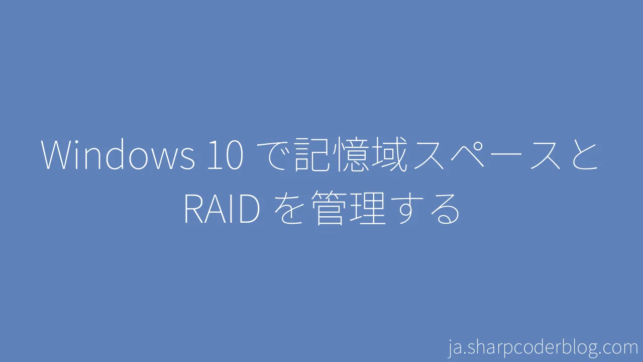 Windows 10 で記憶域スペースと RAID を管理する | Sharp Coder Blog