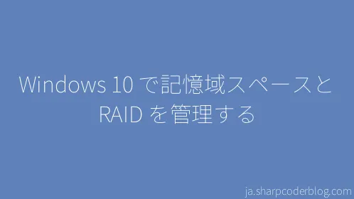 Windows 10 で記憶域スペースと RAID を管理する - Thumbnail