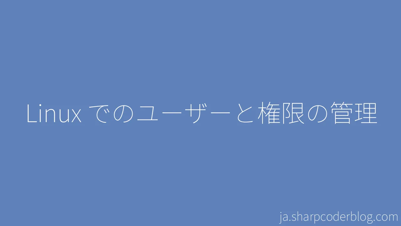 Linux でのユーザーと権限の管理 | Sharp Coder Blog