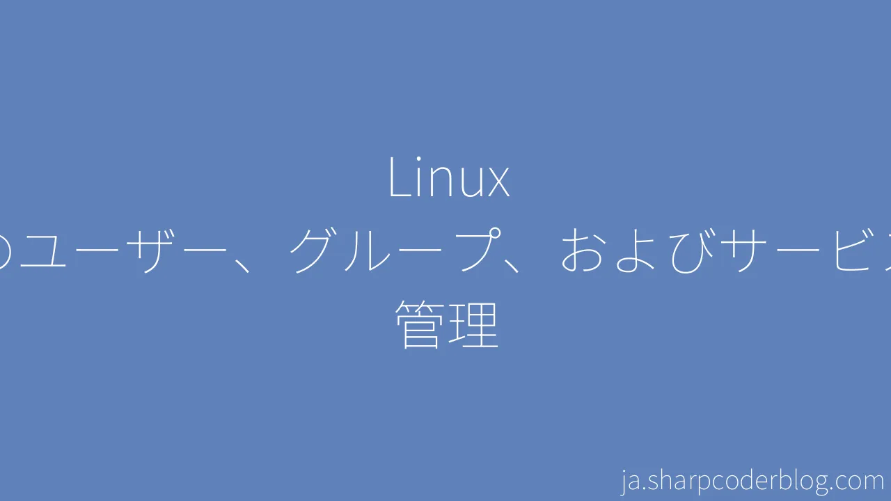 Linux でのユーザー、グループ、およびサービスの管理 Sharp Coder Blog