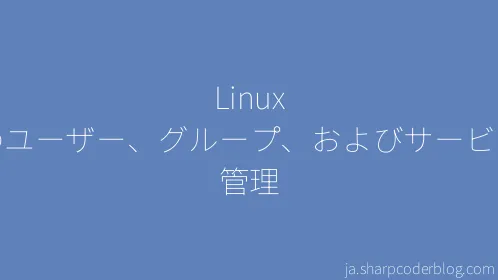 Linux でのユーザー、グループ、およびサービスの管理 - Thumbnail