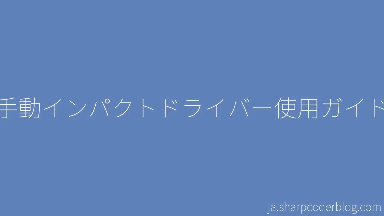 手動インパクトドライバー使用ガイド | Sharp Coder Blog