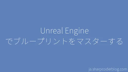 Unreal Engine でブループリントをマスターする - Thumbnail