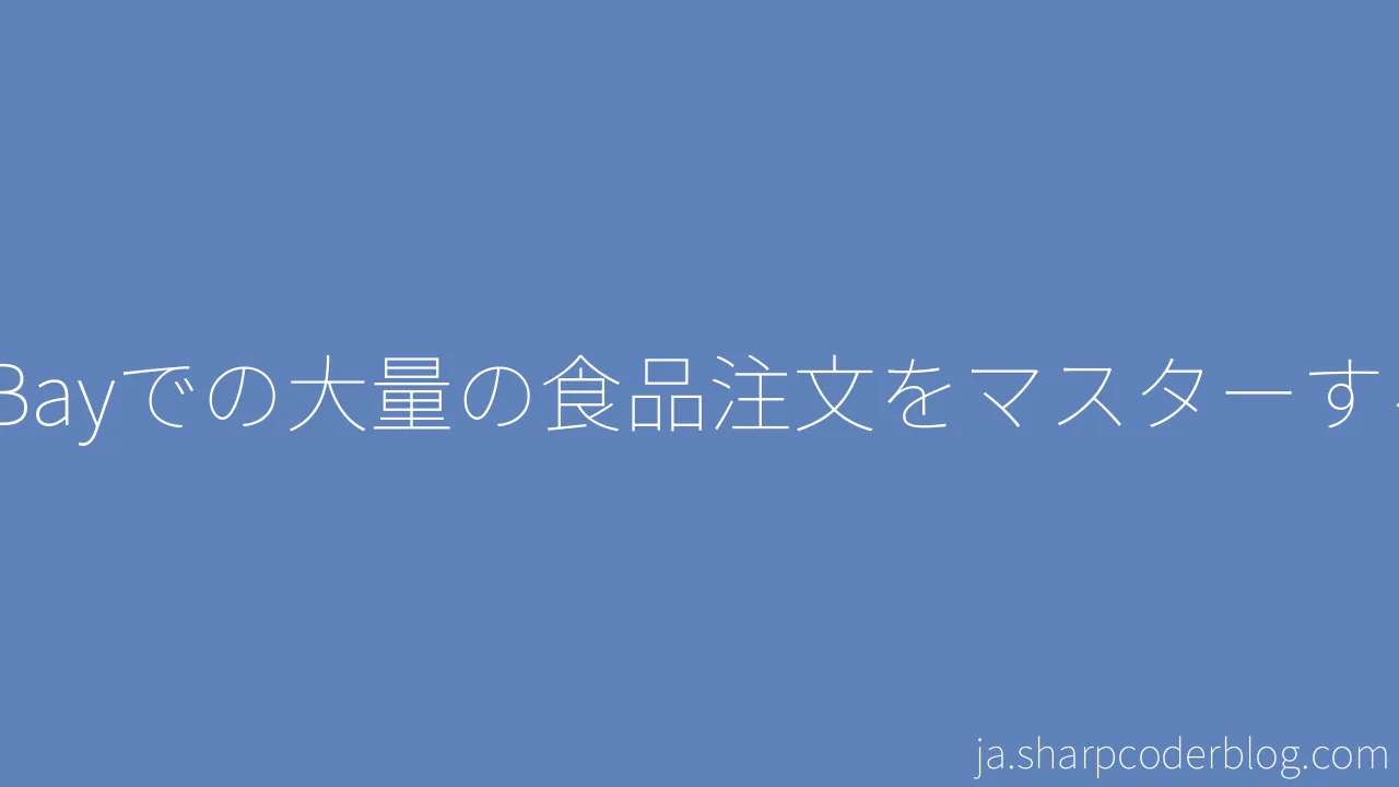 Ebayでの大量の食品注文をマスターする Sharp Coder Blog