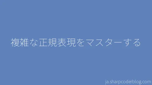 複雑な正規表現をマスターする - Thumbnail