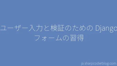 ユーザー入力と検証のための Django フォームの習得 - Thumbnail