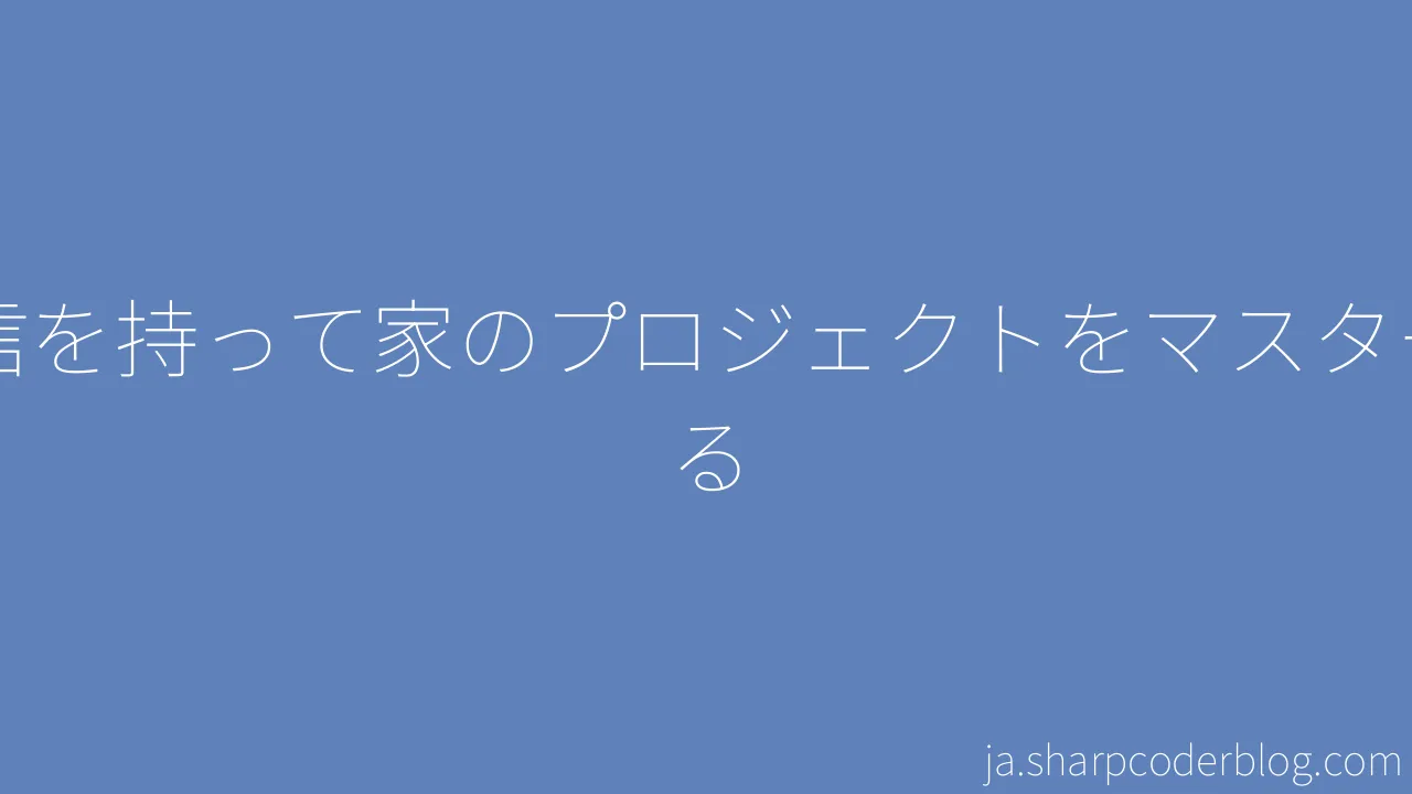 自信を持って家のプロジェクトをマスターする Sharp Coder Blog