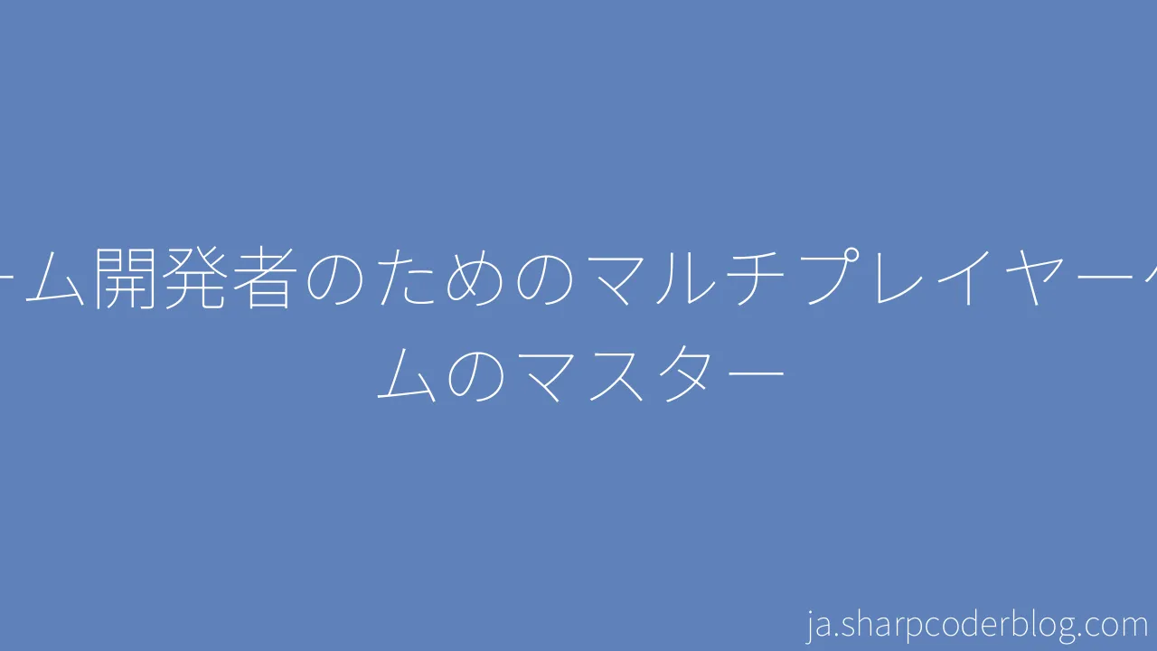 ゲーム開発者のためのマルチプレイヤーゲームのマスター | Sharp Coder Blog