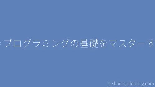 C# プログラミングの基礎をマスターする - Thumbnail