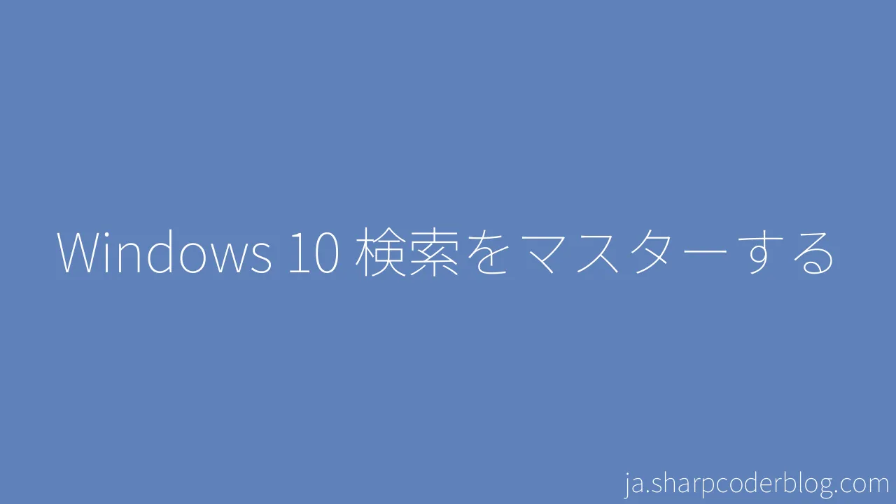 Windows 10 検索をマスターする Sharp Coder Blog