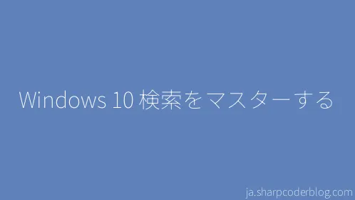 Windows 10 検索をマスターする - Thumbnail