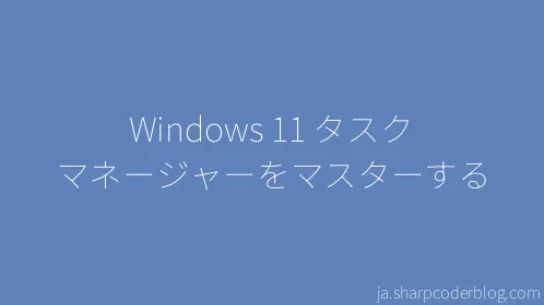 Windows 11 タスク マネージャーをマスターする - Thumbnail