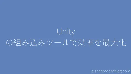 Unity の組み込みツールで効率を最大化 - Thumbnail