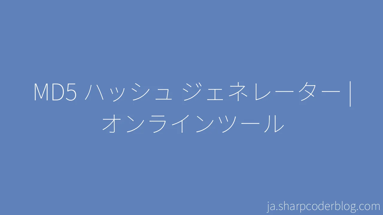 MD5 ハッシュ ジェネレーター | オンラインツール | Sharp Coder Blog