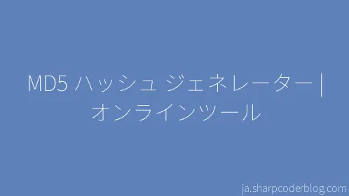 MD5 ハッシュ ジェネレーター | オンラインツール - Thumbnail
