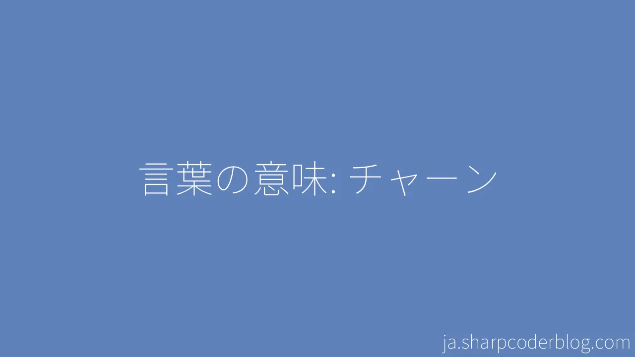 言葉の意味 チャーン Sharp Coder Blog