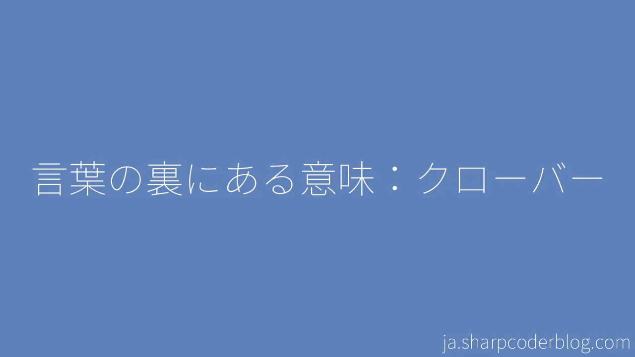 言葉の裏にある意味：クローバー | Sharp Coder Blog