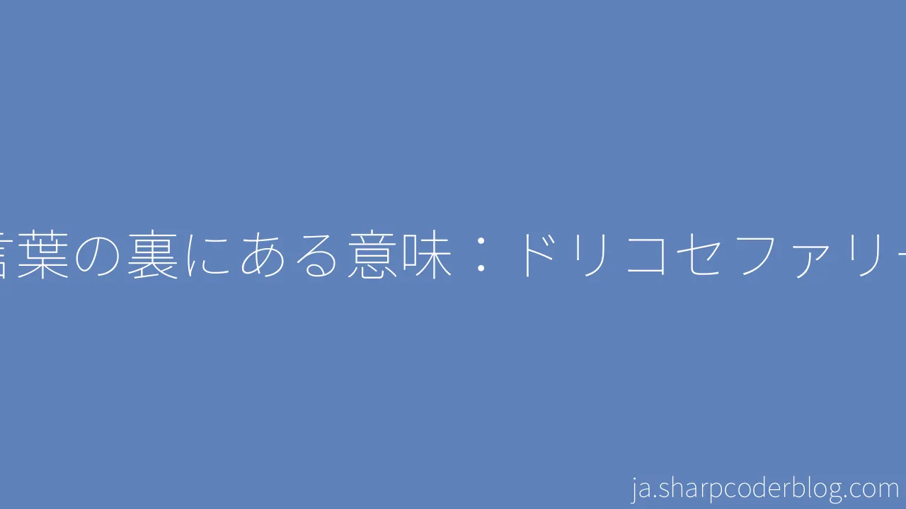 言葉の裏にある意味：ドリコセファリー Sharp Coder Blog 