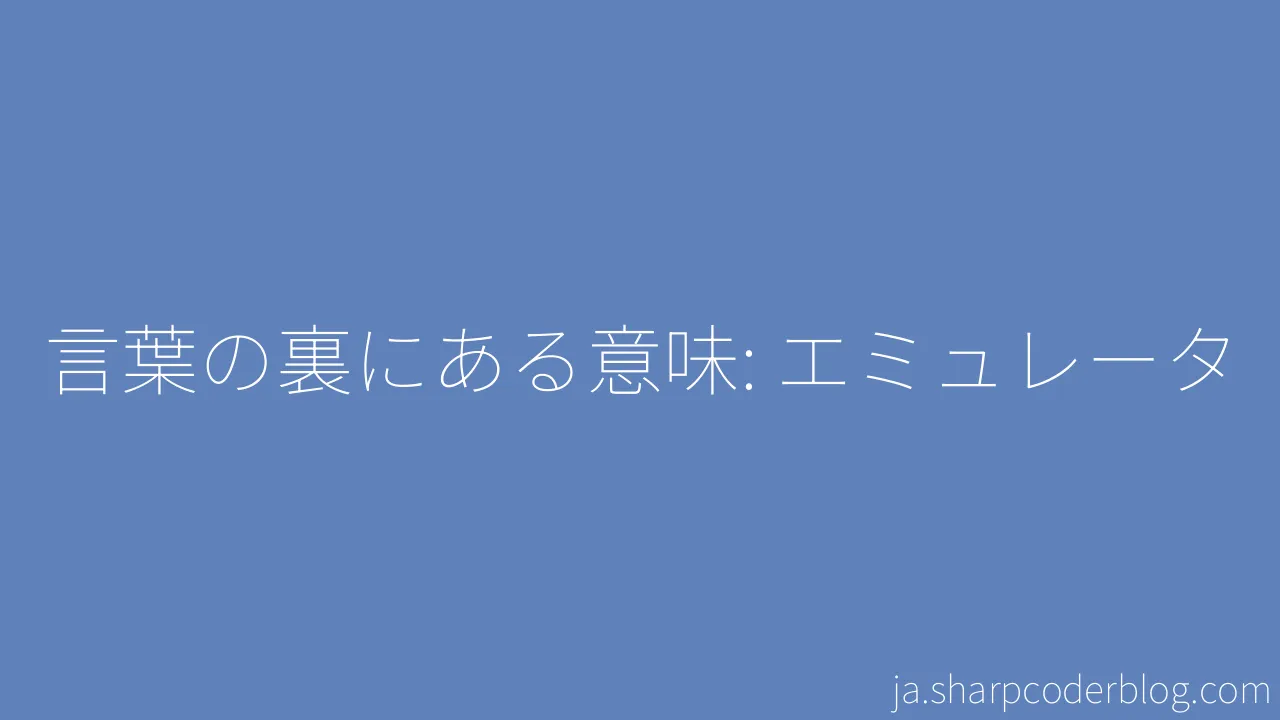 言葉の裏にある意味 エミュレータ Sharp Coder Blog 