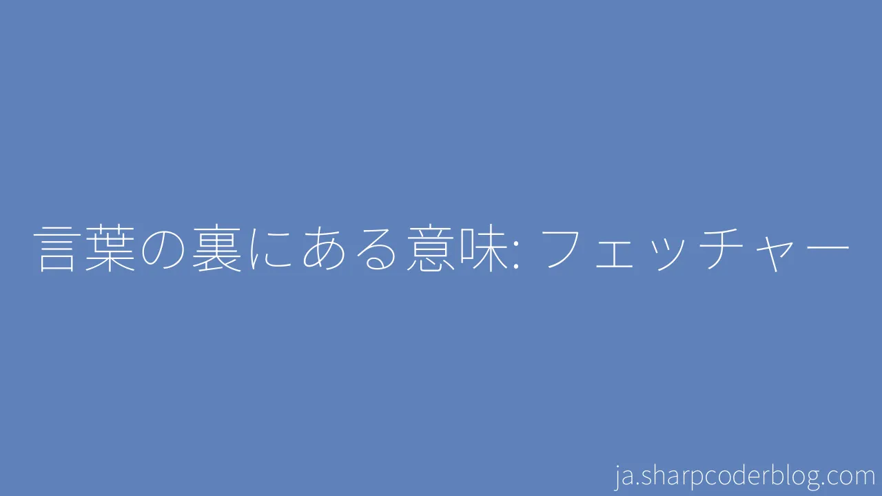 言葉の裏にある意味 フェッチャー Sharp Coder Blog 1022