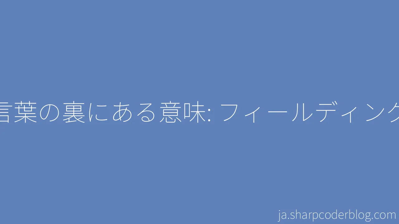 言葉の裏にある意味 フィールディング Sharp Coder Blog 
