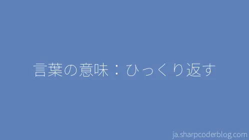 言葉の意味：ひっくり返す - Thumbnail