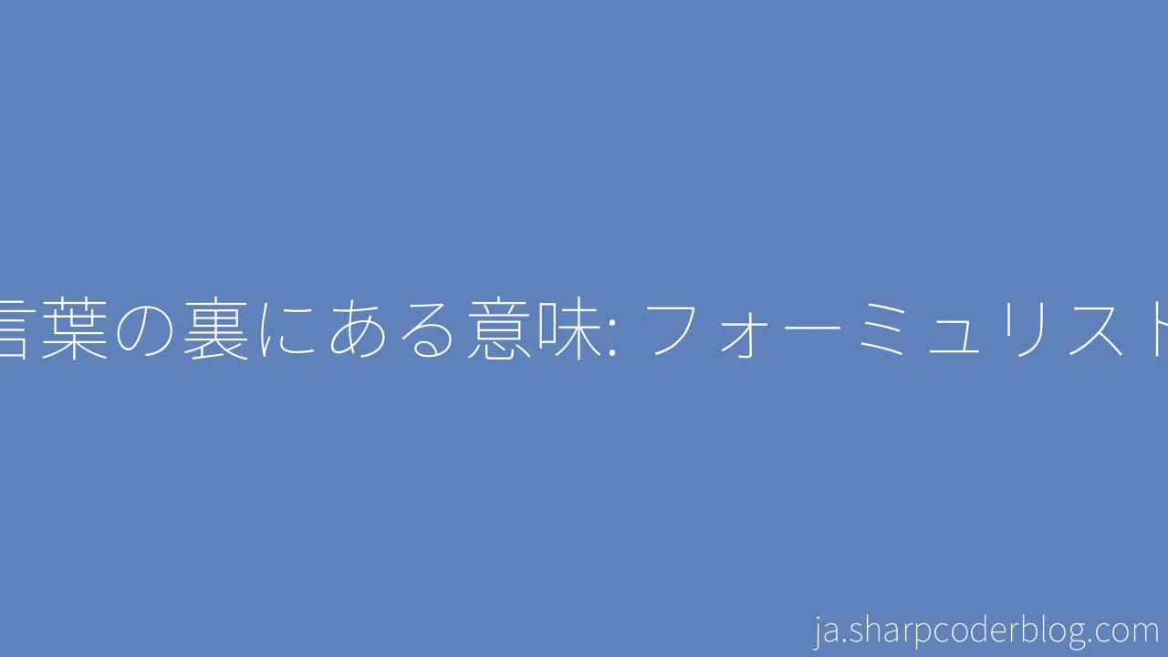 言葉の裏にある意味 フォーミュリスト Sharp Coder Blog 