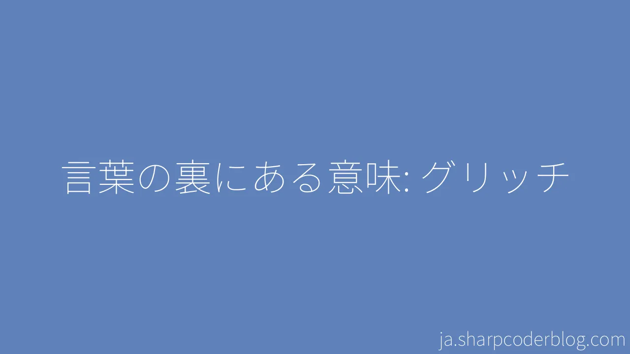 言葉の裏にある意味 グリッチ Sharp Coder Blog 9470