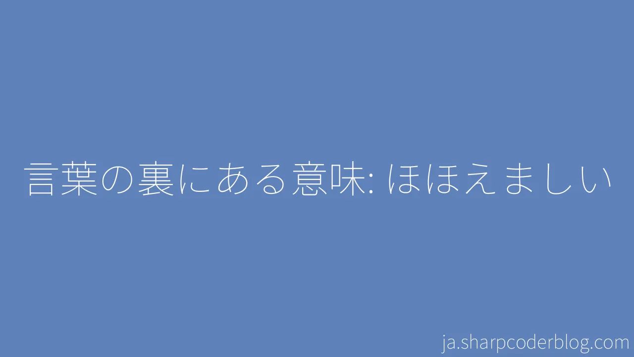 言葉の裏にある意味: ほほえましい | Sharp Coder Blog