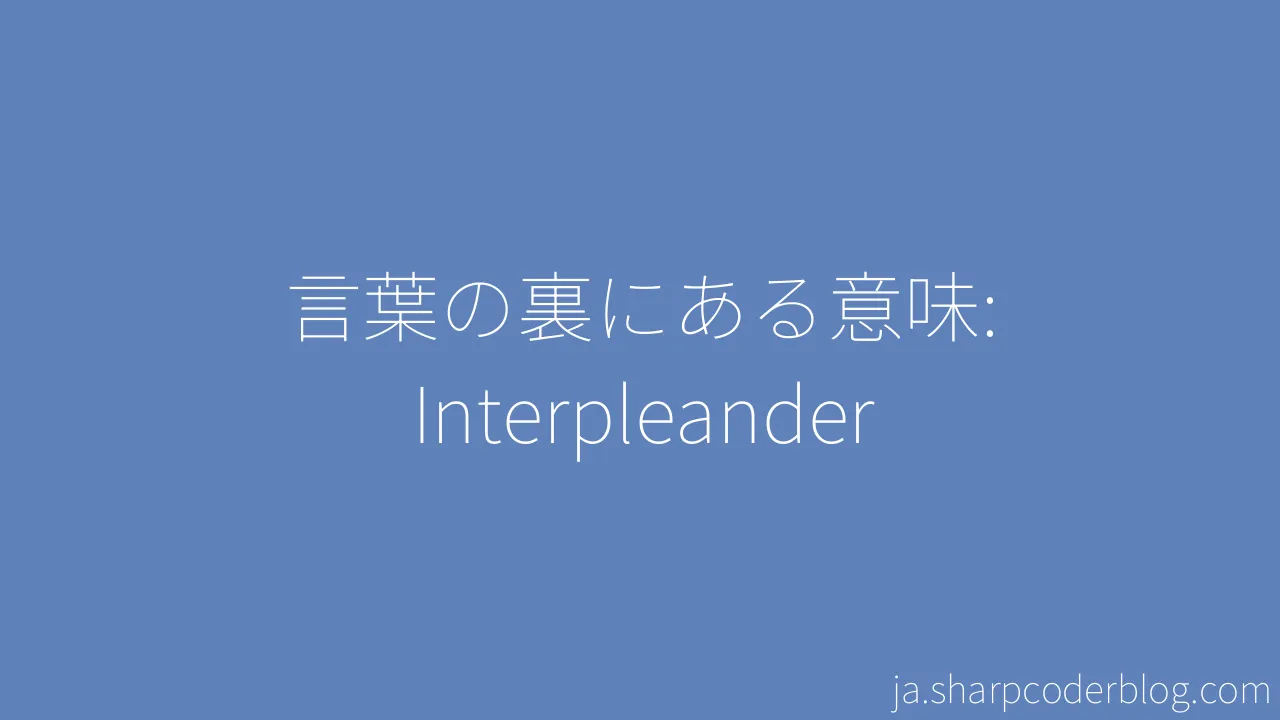 言葉の裏にある意味 Interpleander Sharp Coder Blog 