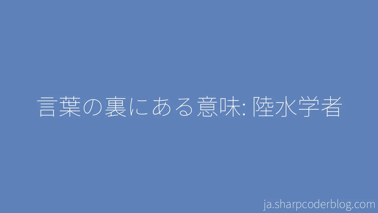 言葉の裏にある意味 陸水学者 Sharp Coder Blog 