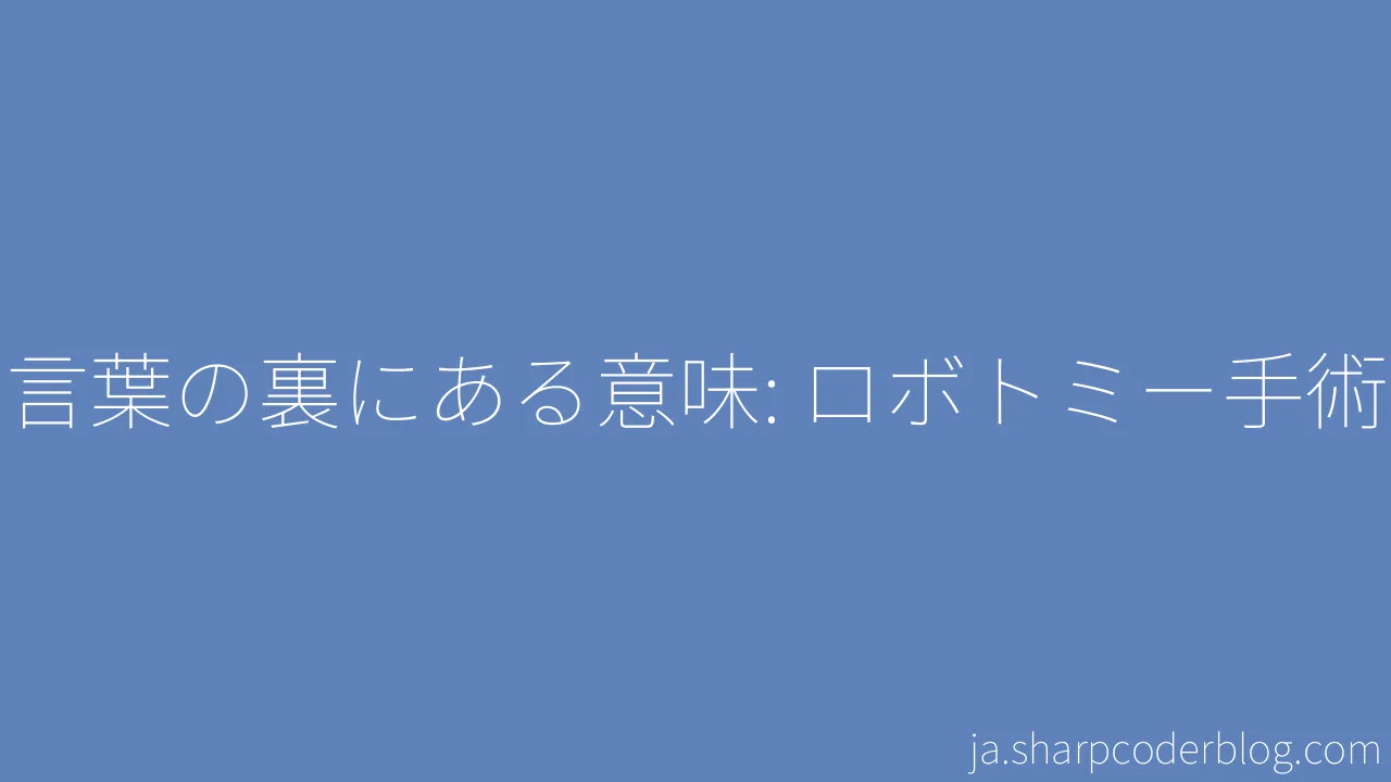 言葉の裏にある意味 ロボトミー手術 Sharp Coder Blog