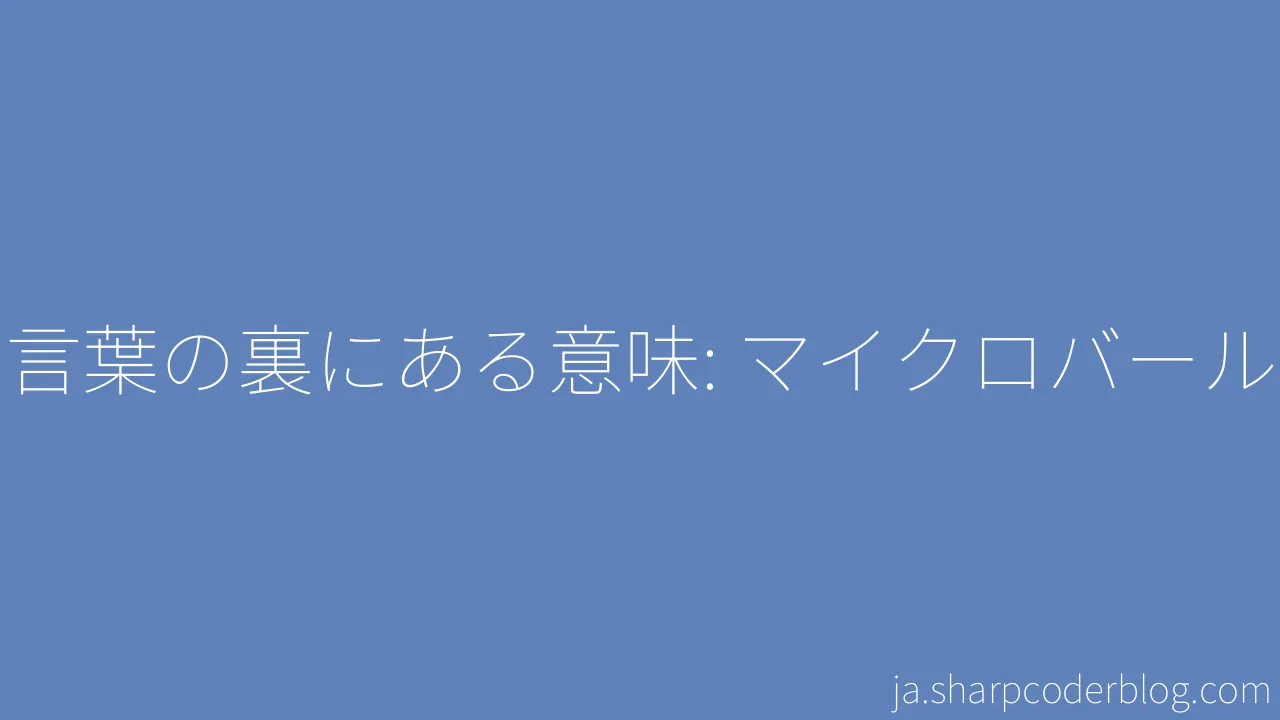 言葉の裏にある意味: マイクロバール | Sharp Coder Blog