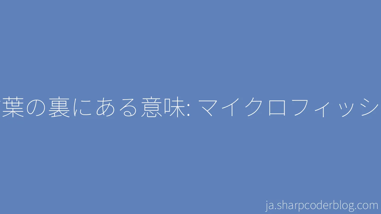 言葉の裏にある意味 マイクロフィッシュ Sharp Coder Blog 0318
