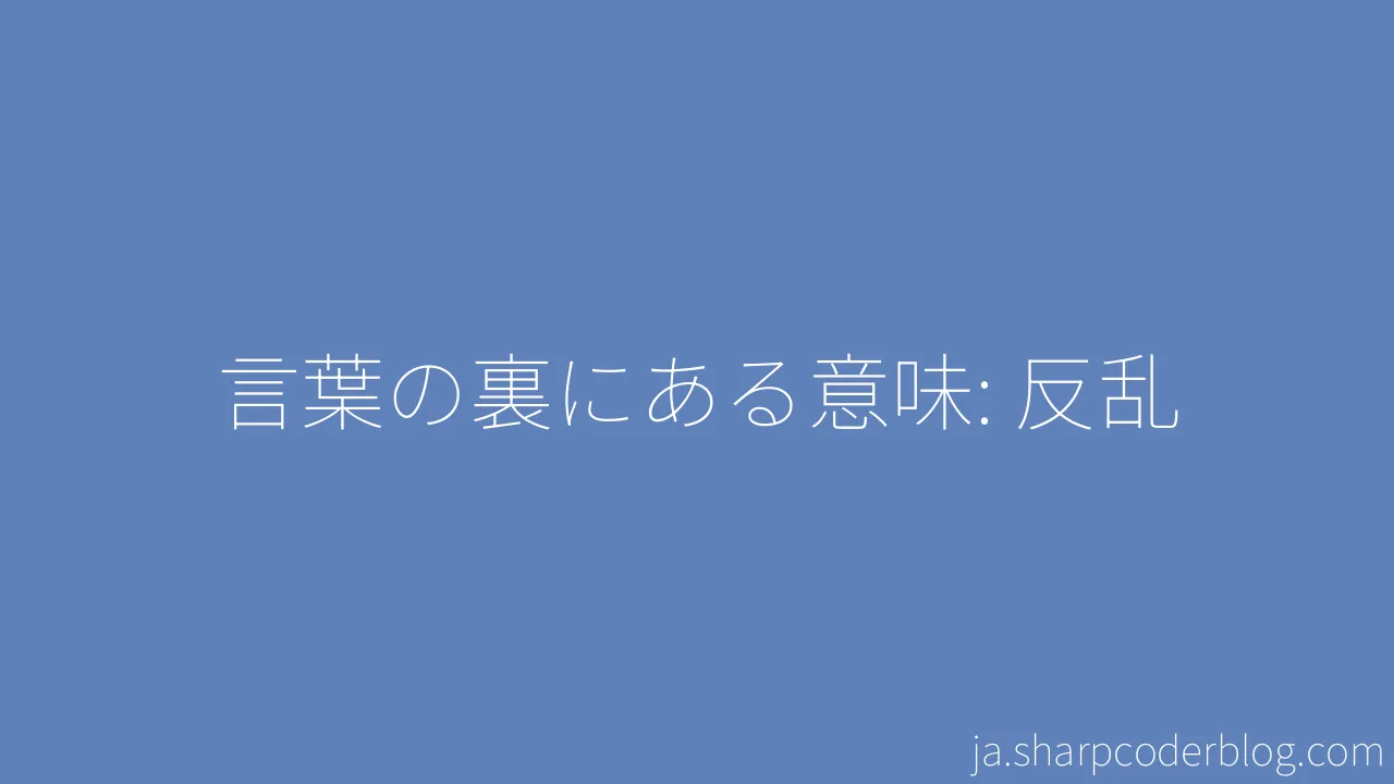 言葉の裏にある意味 反乱 Sharp Coder Blog 8182