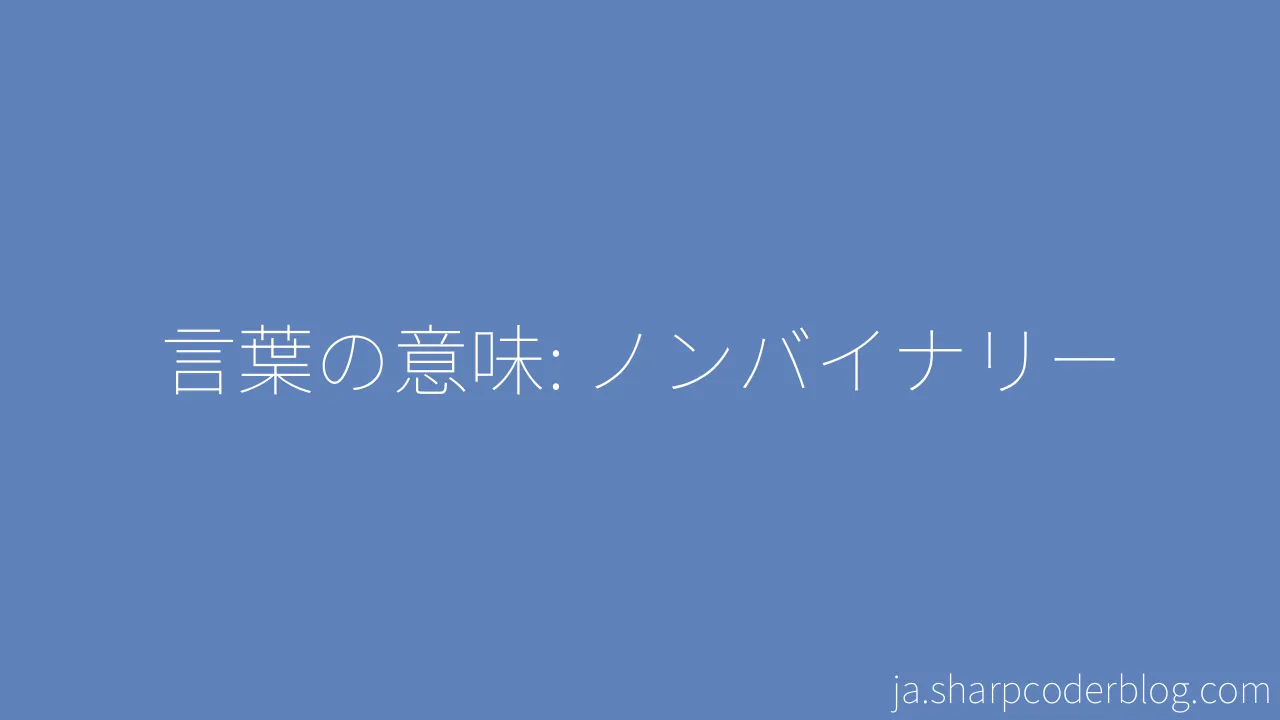 言葉の意味: ノンバイナリー | Sharp Coder Blog